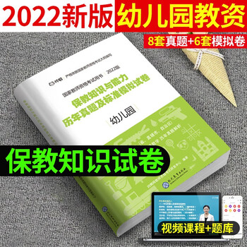 下半年幼师教师资格证2022考试用书幼儿园教材全套教资综合素质保教知识与能力历年真题预测模拟试卷面试考试资料 【保教知识】试卷