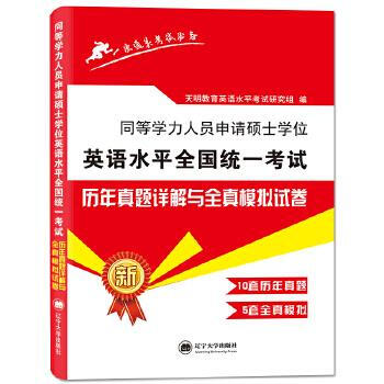 【新华正版】 2022同等学力人员申请硕士学位英语水平全国统一考试历年真题试卷与全真模