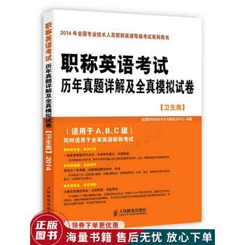 职称英语考试历年真题详解及全真模拟试卷卫生类
