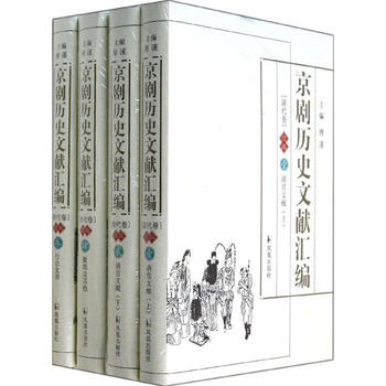 京剧历史文献汇编 (清代卷) (续编) 无 凤凰出版社 9787550619388