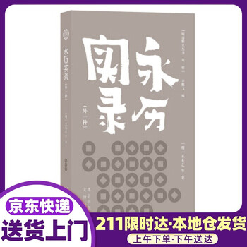 永历实录 [明]王夫之等,李鹏飞 文津出版社