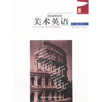 美术英语 艾红华 编【正版书】