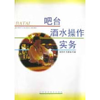 吧台酒水操作实务【正版图书】