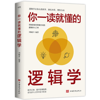 你一读就懂的逻辑学/刘娴素编著 图书
