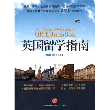 英国留学指南【保证正版】