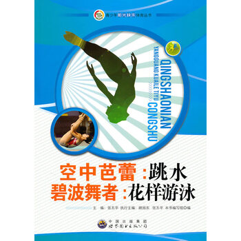 空中芭蕾 跳水·碧水舞者 花样游泳——青少年阳光快乐体育丛书 张五平、顾旭东、《空