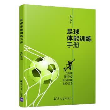 足球体能训练手册 吴广亮 清华大学出版社