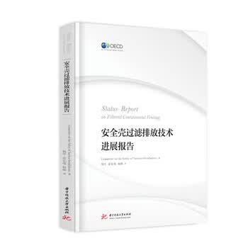 [正版图书]安全壳过滤排放技术进展报告