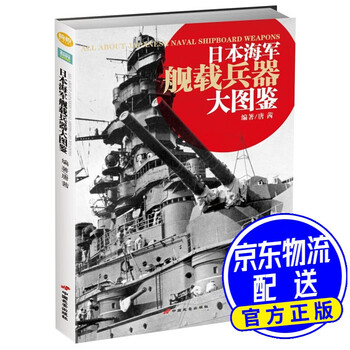 日本海军舰载兵器大图鉴