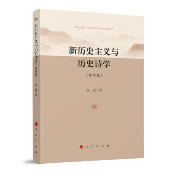 新历史主义与历史诗学（修订版) 张进