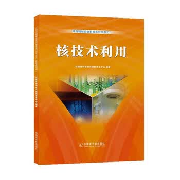核技术利用【保证正版】