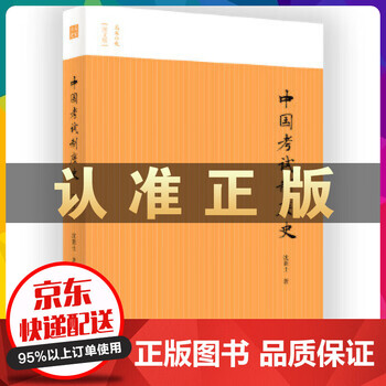 名家小史一中国考试制度史（图文版）