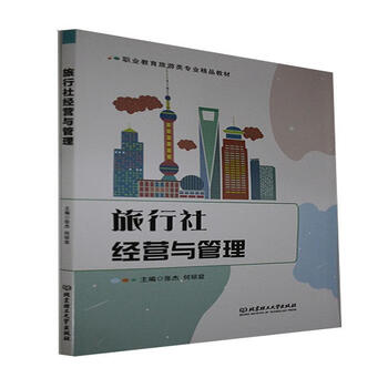 旅行社经营与管理旅游/地图  图书