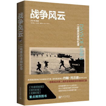 战争风云: 二战亲历者回忆录 (美)约翰.托兰德 等