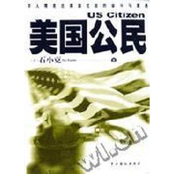 美国公民 石小克