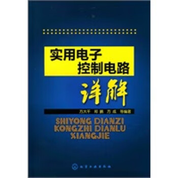 实用电子控制电路详解【正版图书】
