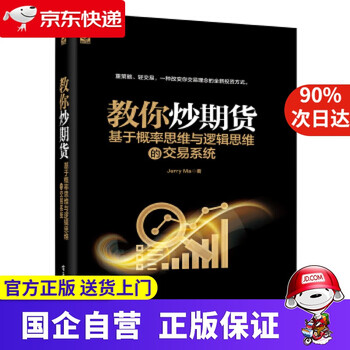 【新华书店官方网店】教你炒期货:基于概率思维与逻辑思维的交易系统 JerryMa 电子工业出版社