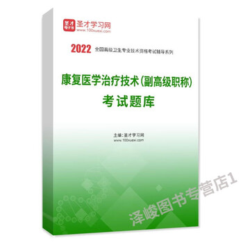 ℑギ圣才2022年康复医学治疗技术副职称正职称考试真题库详解 正高题库 纸质版