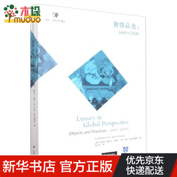 奢侈品史/剑桥·全球经济专题史