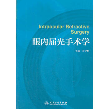 眼内屈光手术学【正版图书】