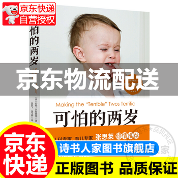 正版 可怕的两岁 好性格是2岁培养起来的美国家庭心理学家写给家长的正面管教张思莱教授倾情推荐