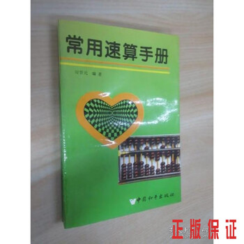 保证正版  可开发票！！常用速算手册