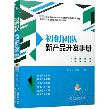 初创团队新产品开发手册 王新涛 冯明发