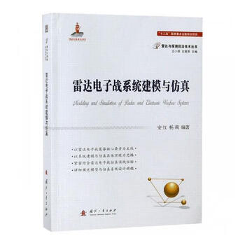 RT正版 雷达电子战系统建模与仿真9787118115321 安红国防工业出版社电子与通信现货速发