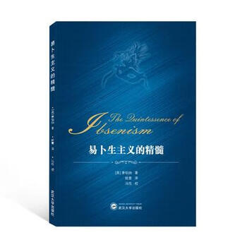 易卜生主义的精髓萧伯纳武汉大学出版社9787307220614 文学书籍