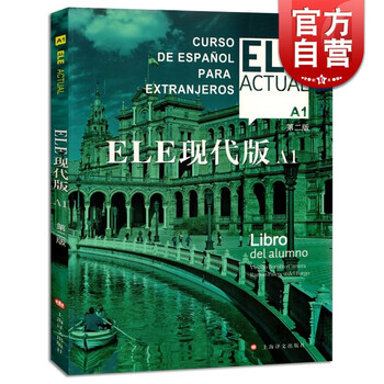 ELE现代版A1 第二版 交际西班牙语教程 上海译文出版社