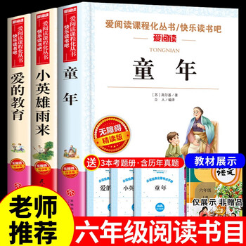 全套3册 爱的教育小英雄雨来童年书高尔基原著完整版快乐读书吧推荐小学生六年级上册课外书必读的正版书目小学老师经典阅读书籍 【全3册】六年级上册书目 无障碍阅读完整版
