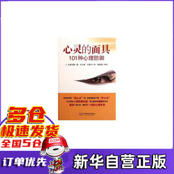 心灵的面具(101种心理防御)