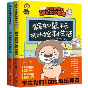 小狮子赛几爆笑校园漫画（全2册）帮2千万学生家长释放情绪 拓展思维 拉近亲子关系 