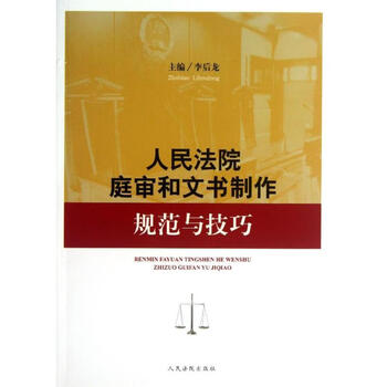 人民法院庭审和文书制作规范与技巧