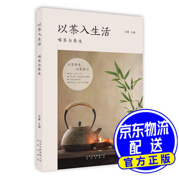 以茶入生活 ：喝茶与养生