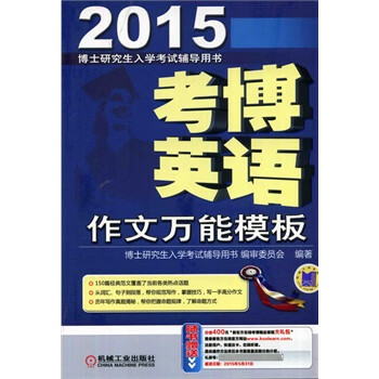 2015-考博英语作文万能模板 博士研究生入学考试辅导用书编审委员会　编【正版书】