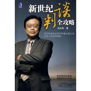新世纪谈判全攻略 刘必荣 机械工业出版社
