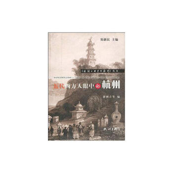 正版全新 近代西方人眼中的杭州/外国人眼中的杭州丛书