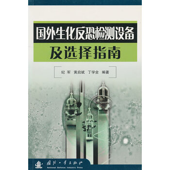 正版图书 国外生化反恐检测设备及选择指南 纪军 国防工业出版社 9787118040364