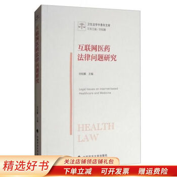 互联网医药法律问题研究 刘炫麟