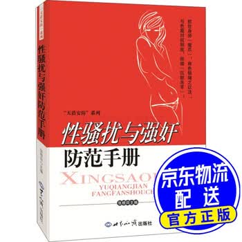 性骚扰与强奸防范手册