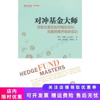 对冲基金大师交易员如何制定目标克服困难并收获成功