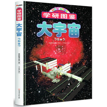 学研图鉴大宇宙
