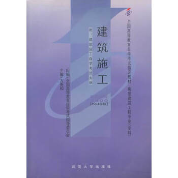 建筑施工 全国高等教育自学考试指导委员会 级编,方先 武汉大学出版社