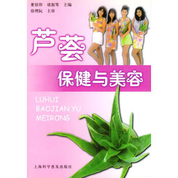 芦荟保健与美容