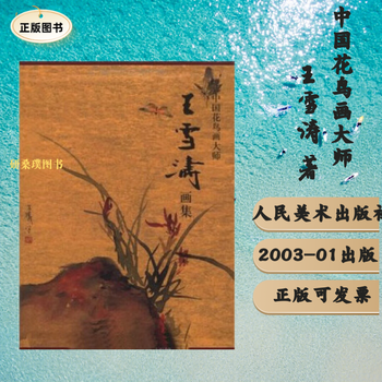  中国花鸟画大师--王雪涛画集  人民美术出版