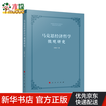 马克思经济哲学微观研究