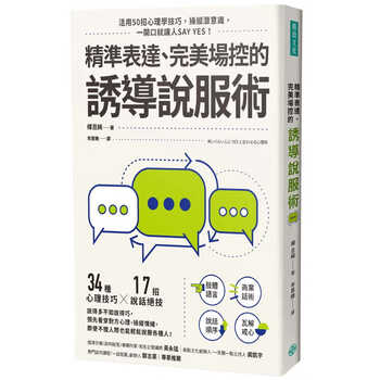 预售 桦旦纯 精准表达、*美场控的诱导说服术 格致文化