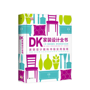 【正版书籍】DK家装设计全书 家装设计教科书级实用指南