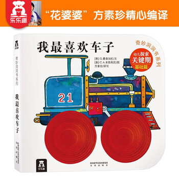 【选3本45元】乐乐趣 奇妙洞洞书系列 0-2-3岁婴幼儿宝宝手指洞洞书早教启蒙纸板书触觉发育洞洞书 我喜欢车子
